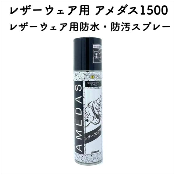 レザーウェア用の防水スプレーです。180mL