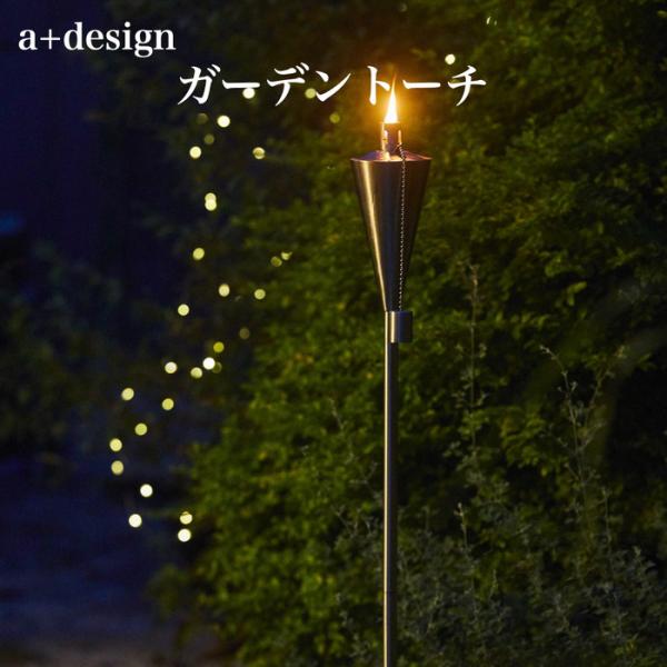 庭の夜を、変える。a+design(エープラスデザイン)のガーデントーチ「ポータブル」。組み立て式で持ち運び簡単、燃焼時間6時間以上。ステンレス製のシャープな佇まいが、幻想的なひとときを灯します。【使用シーン】お庭・テラス・ウッドデッキ・キ...