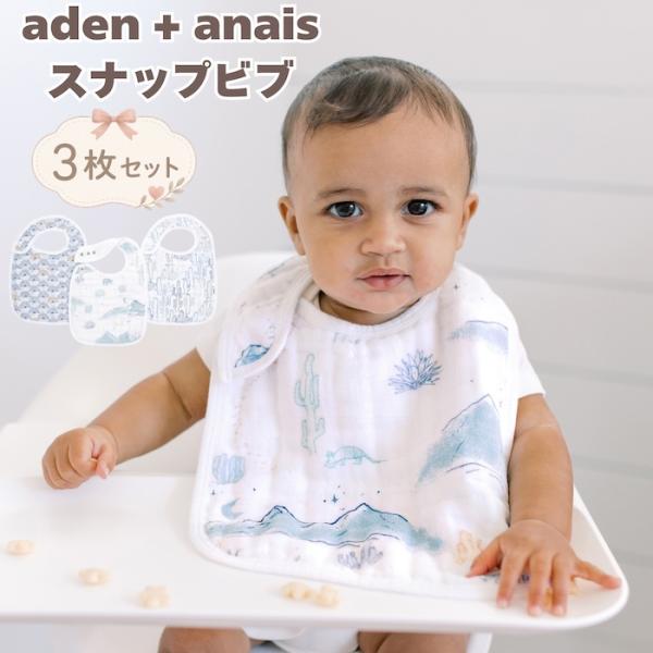 よだれにも食べこぼしにも毎日活躍する、aden + anais（エイデンアンドアネイ）のスナップビブ（スタイ・よだれかけ）3枚セット。コットンモスリンのダブルガーゼ3層でしっかり吸水し、赤ちゃんのお肌にやさしい肌ざわり。スナップで首回りを調...