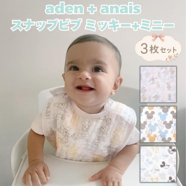 aden+anais（エイデンアンドアネイ）のビブ（よだれかけ）、ミッキー＋ミニーの3枚セット。通気のよいやわらかなコットン素材で、赤ちゃんのお肌にやさしくお使いいただけます。離乳食やよだれ対策、お食事のたびの付け替え、おでかけ先での食べこ...