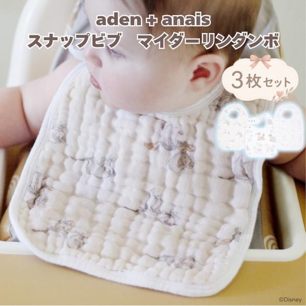 よだれかけ・スタイの定番、aden+anais（エイデンアンドアネイ）のディズニー「マイダーリンダンボ」スナップビブ3枚セットです。3枚はそれぞれ異なるデザインで、映画『ダンボ』の愛らしい世界を3通り楽しめます。出産祝いや出産内祝い、ベビー...