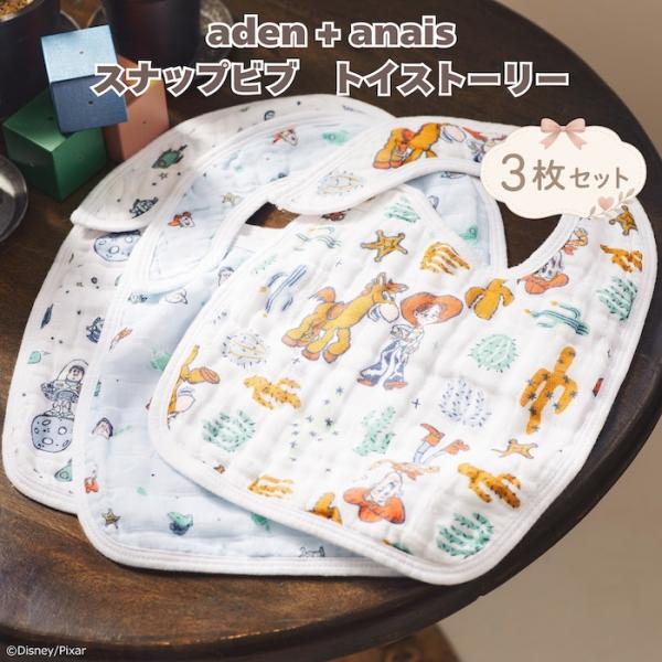 よだれかけ・スタイの定番、aden+anais（エイデンアンドアネイ）のディズニー「トイストーリー」スナップビブ3枚セットです。淡いブルー地にウッディやバズ、エイリアンたちの表情を散りばめた一枚など、3枚それぞれ異なるデザインです。出産祝い...