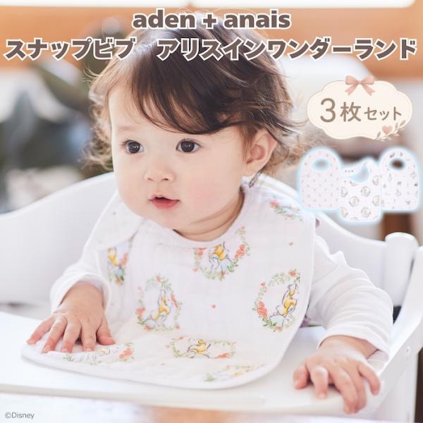 よだれかけ・スタイの定番、aden+anais（エイデンアンドアネイ）のディズニー「アリスインワンダーランド」スナップビブ3枚セットです。淡いピンクのバラを散りばめた一枚など、3枚それぞれ異なるデザインです。出産祝いや出産内祝い、ベビーシャ...