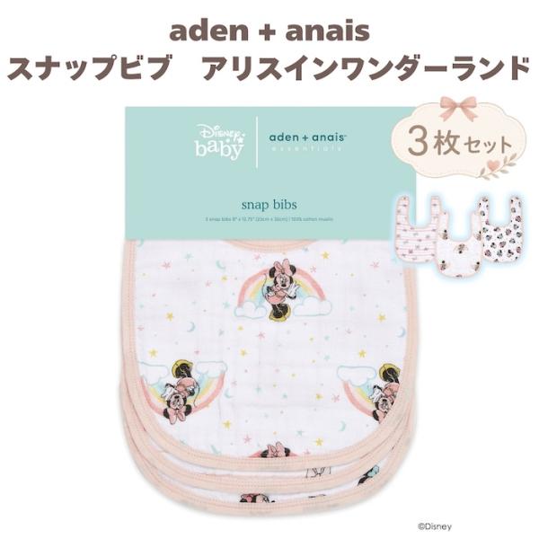 よだれかけ・スタイの定番、aden+anais（エイデンアンドアネイ）のディズニー「ミニーレインボー」スナップビブ3枚セットです。ピンクのボーダーにミニーのリボンを散りばめた一枚など、3枚それぞれ異なるデザインです。出産祝いや出産内祝い、ベ...