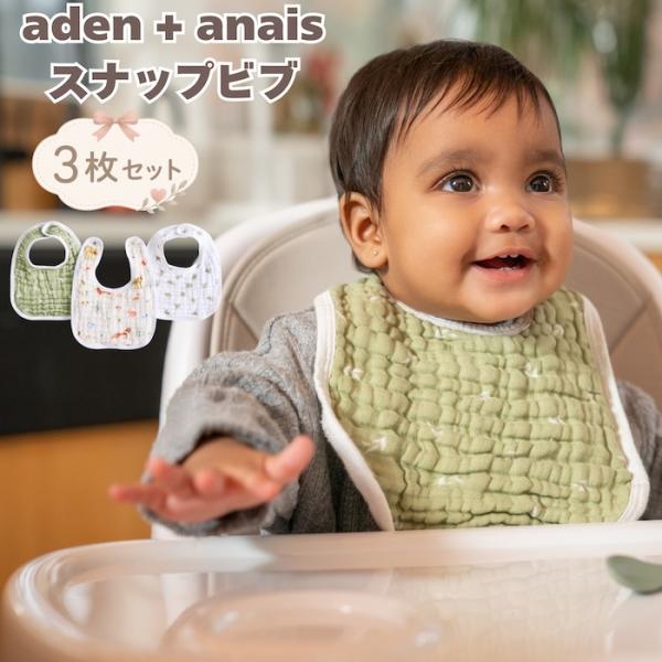 洗い替えに嬉しい、aden + anais essentials（エイデンアンドアネイ エッセンシャルズ）のスナップビブ（スタイ・よだれかけ）3枚セット。コットンモスリンのダブルガーゼ3層がよだれをしっかりキャッチし、お肌にやさしい肌ざわり...