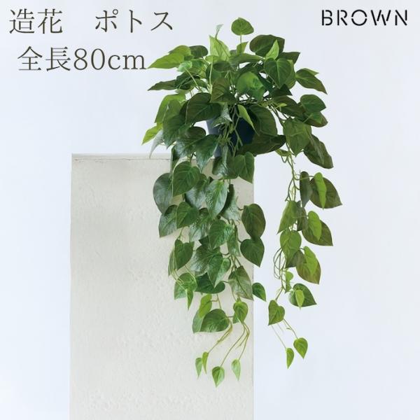 BROWNのポトスは、水やりも植え替えも不要のアーティフィシャルグリーン(高級造花)です。全高約80cmで、ハート形の艶やかな葉があふれるように連なって流れ落ち、みずみずしい緑のカーテンをつくります。グリーンコーディネーターが監修し、葉の質...
