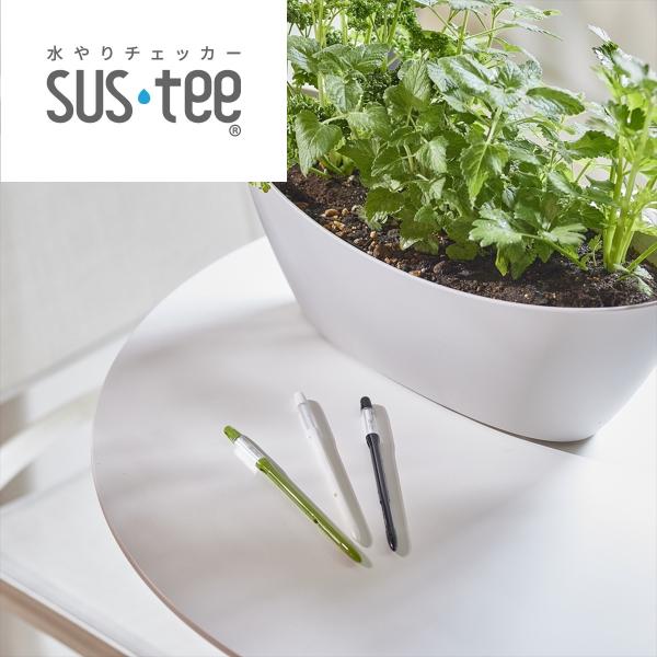 【サスティーで水やり上手になりましょう】植物を育てる上で失敗しがちなのが日当たり、温度、そして水やりです。その中でも水やりは多すぎるのか少なすぎるのかも見て判断できないので、とても難しく感じます。サスティー（SUSTEE）なら植木鉢にさして...