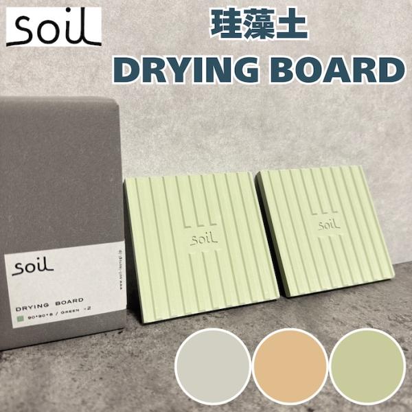 グラスやコップの水滴をすっきり乾かす、DRYING BOARD洗ったあとのグラスやコップに残りやすい 水滴を自然の力で吸収する水切りボード。DRYING BOARDは、吸水性に優れた珪藻土を使用し、食器の下に敷くだけで水分をすばやく吸収しま...