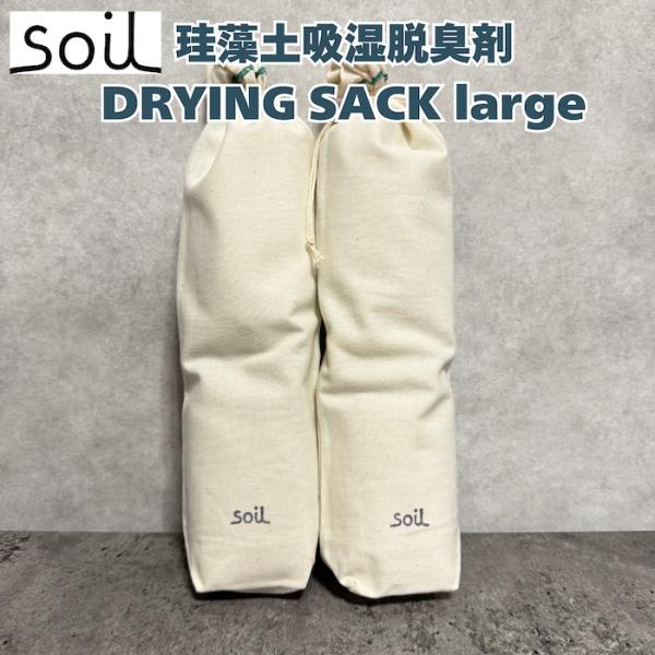 ブーツの奥までしっかり届く、DRYING SACK largeロングブーツや丈のある靴の 湿気・ニオイ対策に特化した吸湿脱臭剤。DRYING SACK large は、吸湿性・消臭性に優れた珪藻土を使用し、ブーツの奥までしっかり入るロングサ...