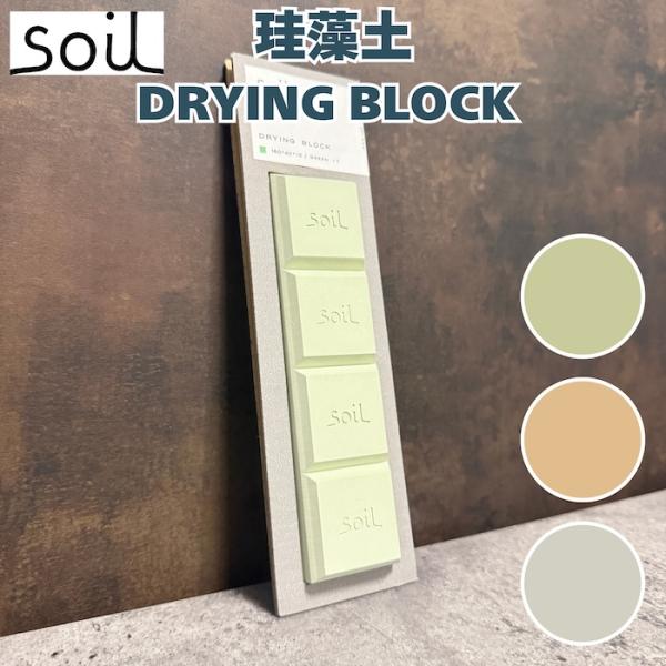 毎日の保存を快適に保つ、DRYING BLOCK調味料や保存食品の 湿気による固まり・ベタつき を防ぐ、自然素材の調湿ブロック。吸湿性の高い珪藻土でつくられており、容器に入れるだけで食材を心地よい状態に保ちます。板チョコのように 手で割って...