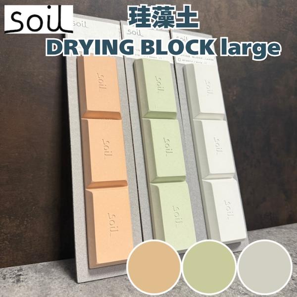 大容量の保存にも安心して使える、DRYING BLOCK large粉ものや乾物など、湿気の影響を受けやすい保存食材をしっかり守るDRYING BLOCK large。吸湿性に優れた珪藻土を使用し、容器に入れるだけで湿気を吸収し、食材の固ま...