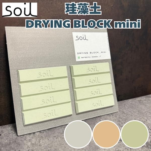 使う場所や用途を選べる、3色から選べる DRYING BLOCK mini日々の暮らしの中で気になる湿気対策を、 見た目も楽しく・機能的に整えるDRYING BLOCK mini。吸湿性に優れた自然素材・珪藻土でつくられており、調味料や食品...