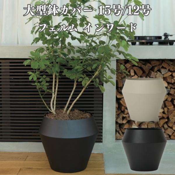 観葉植物が映える、おしゃれで高級感のある鉢カバー。多面体のように面を切り替えた、シャープでモダンなスチール鉢カバー。室内のグリーンインテリアに。粉体塗装を施したスチール製で、シャープでモダンな佇まい。サビや汚れに強く、お部屋を引き締めます。...