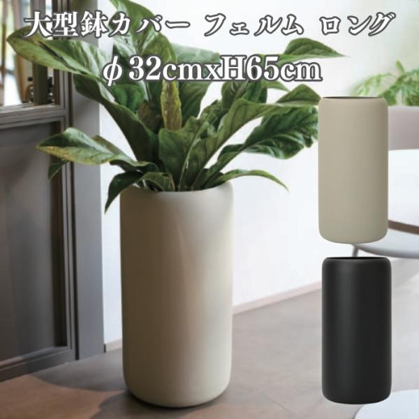 観葉植物が映える、おしゃれで高級感のある鉢カバー。すらりと背の高い、円柱のトール型スチール鉢カバー。縦のアクセントに。室内のグリーンインテリアに。粉体塗装を施したスチール製で、シャープでモダンな佇まい。サビや汚れに強く、お部屋を引き締めます...