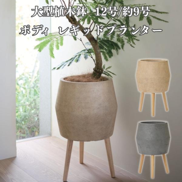 おしゃれで高級な脚付き植木鉢。室内や軒下にグリーンを一段高く飾れる、ファイバーセメントのプランター。グラスファイバー配合で軽量かつ丈夫。大型でも移動しやすく、屋外の風雨に強い植木鉢です。玄関アプローチやテラス、ベランダ、お庭はもちろん、店舗...