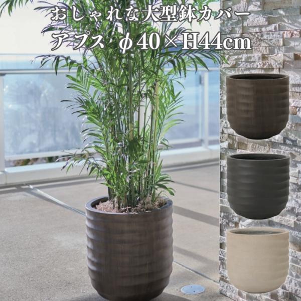 アプスは、表面に波打つようなリブ（横溝）が施されたファイバーストーン製の鉢カバーです。光の当たり方でリブの陰影が変わり、時間帯や角度によってさまざまな表情を見せます。丸型のやわらかなフォルムに手仕事を感じるリブのテクスチャーが加わり、シンプ...