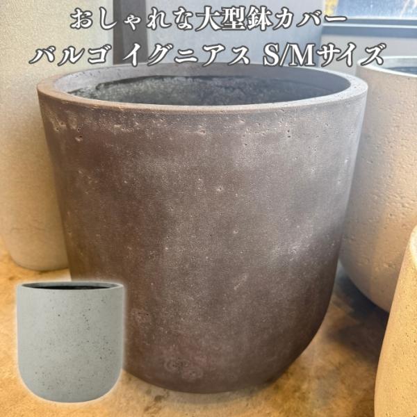 バルゴ イグニアスは、口元に向かってわずかに広がる端正なシルエットが特徴のファイバーストーン製鉢カバーです。左官技法による自然な粒状の質感が残り、コンクリート調の無骨さと洗練されたフォルムが両立するモダンなデザイン。オフホワイトとチャコール...