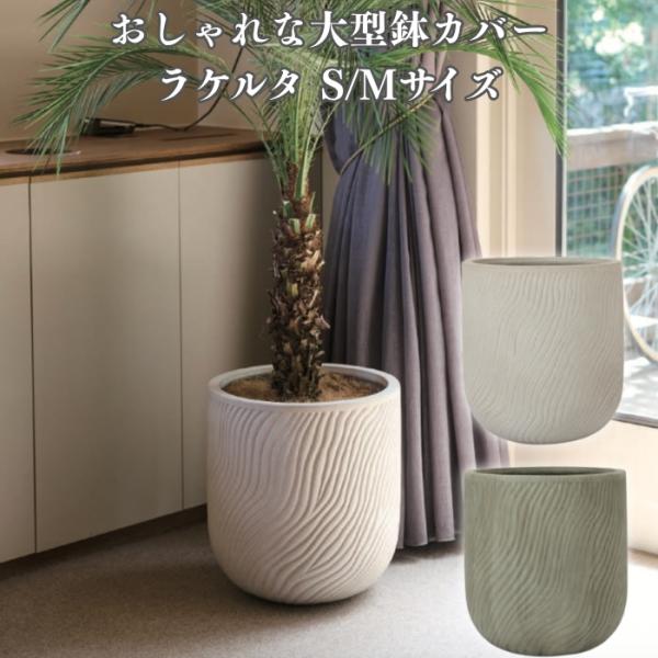 ラケルタは、表面に流れるような波模様が施されたファイバーストーン製の鉢カバーです。砂丘や風紋を思わせる有機的なテクスチャーが、丸型のやわらかなフォルムに表情豊かな個性を与えます。ベージュとウォッシュグリーンの2色展開で、どちらもやさしいニュ...