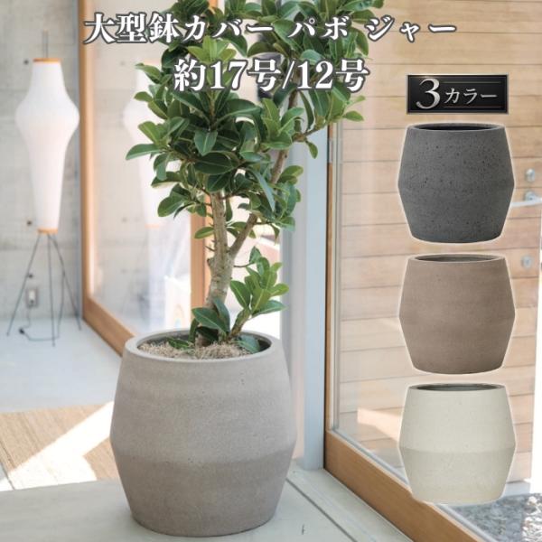 丸みのある樽型の鉢カバーで、空間にあたたかみを。ファイバーセメント製。M/Lの2サイズ、ラテルストーン・アースブラウン・オフホワイトの3色。軽量なファイバーセメント製で、大型でも扱いやすく、模様替えや掃除のときも動かしやすい鉢カバーです。リ...
