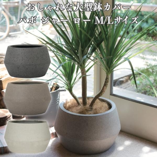 低く広がる平鉢型が寄せ植えや枝ぶりを美しく見せ、ひと鉢で絵になる空間をつくります。KONTON（コントン）の鉢カバー「パボ ジャー ロー」。1951年創業・常滑のヤマテーによるファイバーストーン製で、丸型が北欧・モダン・ナチュラルな空間にな...