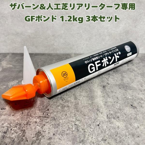 株式会社グリーンフィールド製の人工芝・防草シート専用接着剤。リアリーターフ・ザバーン・プランテックス向けに開発された1.2kg3本セットの屋外用接着剤です。シート同士のジョイント、シート端部とコンクリート・サイディング・金属の境界、人工芝と...