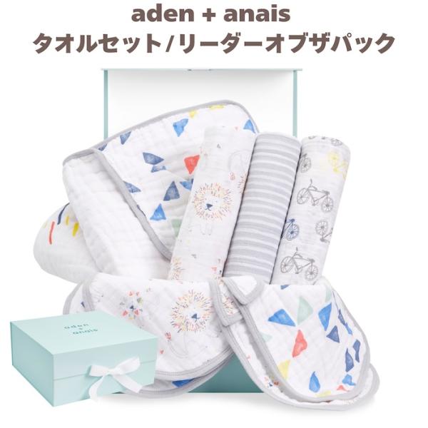出産祝いの定番、aden+anais（エイデンアンドアネイ）のニューボーンギフトセット「リーダーオブザパック」8点セットです。おくるみスワドル3枚・バーピービブ2枚・スナップビブ2枚・ドリームブランケット1枚を、専用ギフトボックスにおさめま...