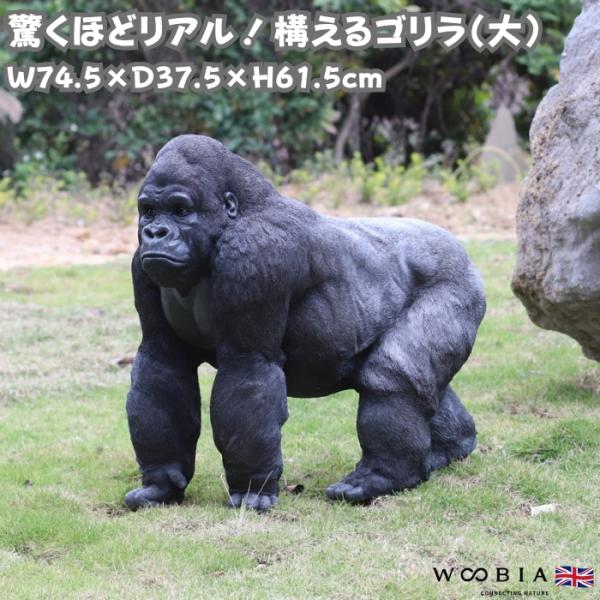 構えるゴリラ（大）は、高さ61.5cm・重さ約8.8kgの圧倒的なスケール感を持つポリレジン製の動物置物です。イギリス生まれのブランドWOOBIA（ウービア）が手がける職人の手彩色による一体。力強く構えるポーズとリアルに再現されたシルバーバ...