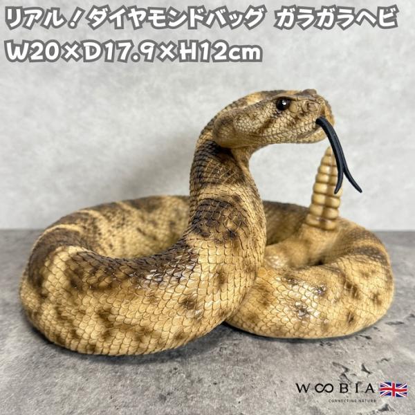 本物級の迫力！リアルさ抜群のガラガラヘビ一瞬、本物と見間違えるほどのリアルな造形と、迫力ある存在感。横幅20cmの堂々たる姿は、玄関やリビングに置くだけで空間を一変させます。ガラガラヘビ特有の模様や質感まで精巧に再現され、まるで自然のワンシ...