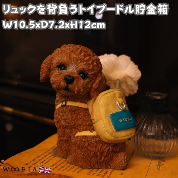 リュック姿が可愛い、癒しを運ぶトイプードル。小さなリュックを背負った姿が愛らしい「トイプードル貯金箱」。本物そっくりのリアルな質感とちょうど良いサイズ感で、玄関やお部屋に飾るだけで癒しを与えてくれます。貯金箱としては実用性が低いものの、イン...