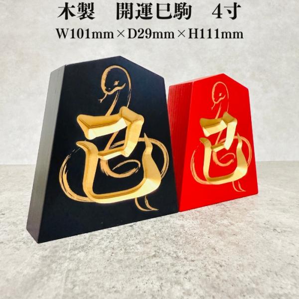 【商品詳細】商品名：木製　開運巳駒 4寸入数：1個材質：木材の積層合板塗装：ウレタン塗装 (ツヤ消し)サイズ：横約101mm×奥行き約29mm×高さ約111mm重量：185g前後【蛇（巳年）の縁起が良い話】1. 金運・財運アップの象徴蛇は昔...