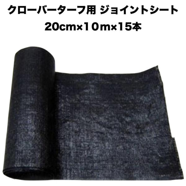 【商品内容】商品名：クローバーターフ専用 ジョイントシートサイズ：20cm×10m×15ロール【注意点】・沖縄、各離島は配送が不可能となります。