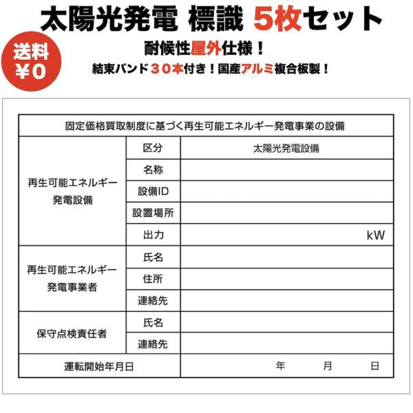 FIT制度、FIP制度を活用して20kW以上の野立て太陽光発電を設置する際に、掲示が必要な標識です。寸法：縦25cm＊横35cm＊厚み3mm　四方穴あけ加工素材：アルミ複合板・UVシート（耐候性バッチリ！）付属：結束バンド30本（予備含む）...