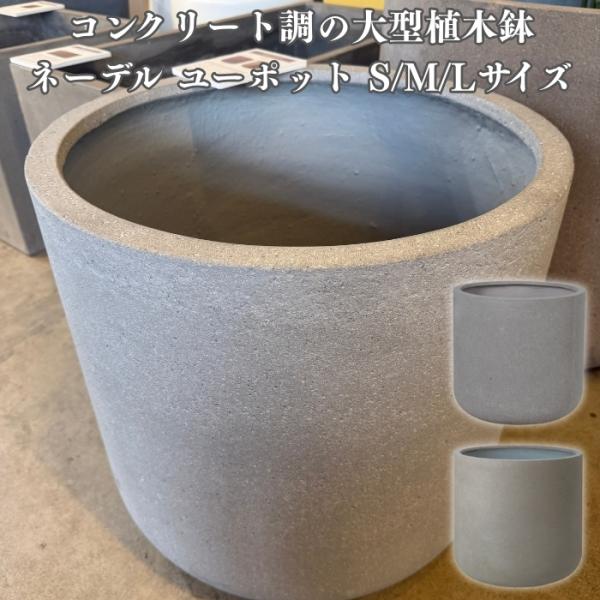 ネーデル ユーポットは、打ち放しコンクリートのような質感に仕上げたファイバーセメント製の特大プランターです。樹脂に自然素材を混ぜ、細かな粒子が表面に浮かぶことで無機質でクールな印象に。セメントグレーとアースブラウンの2色展開。底穴ありで屋外...