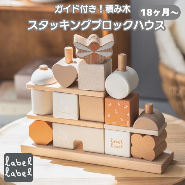 【積み木＋棒通しで遊びの幅が広がる、楽しい木のおもちゃギフト】カラフルでユニークな形の木製パーツを使って、おうちを組み立てたり棒通し遊びをしたりできる積み木セットです。最初は色や形を認識するところから、成長に合わせて積んだり通したり、発想次...