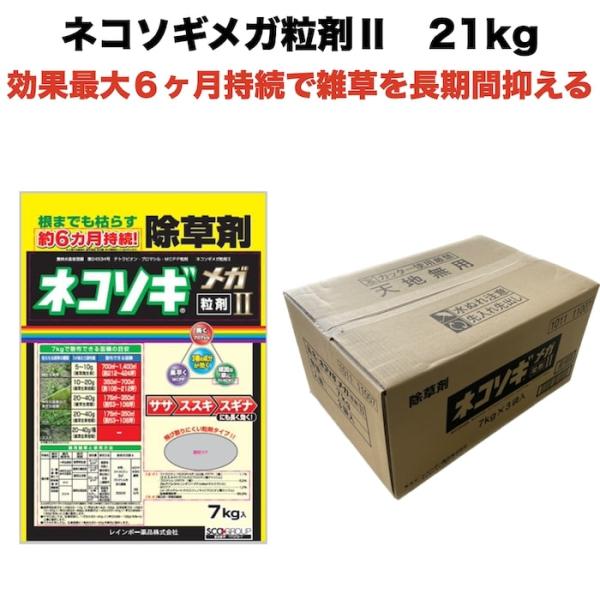 ネコソギメガ粒剤3 (農林水産省登録 第24831号)入数：7kg×3袋有効成分：ブロマシル 3.0%,MCPP 2.0%対象面積：175平米から1400平米/1袋7kgあたりネコソギメガ粒剤は、レインボ薬品の人気ネコソギシリーズの一員です...