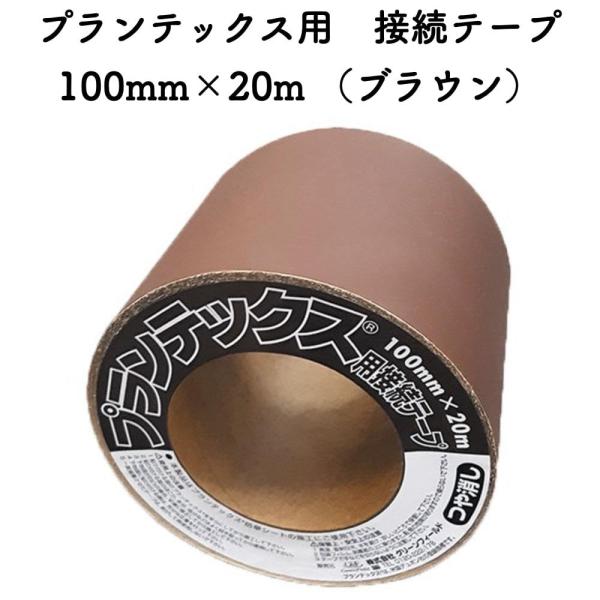【商品詳細】■商品　防草シートプランテックス用　接続テープ■色み：ブラウン(つや消しタイプ)■入数　１巻■規格　幅１０ｃｍ×長さ２０ｍ【用途】接続テープは、シート同士の重ねしろや端部にご使用ください。ピンの穴に使用も可能です。つや消しなので...