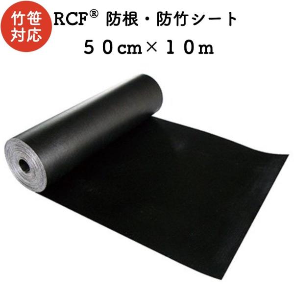 ■RCF 防根・防竹シートRCF防根・防竹シートは４層スパンボンド不職布にポリプロピレン樹脂を両面コーティングした不透水性の防根シートです。引張強度、伸び、耐水圧、破裂強度に優れ、根の圧迫、地中埋設にかかる土圧にも耐え、水による劣化等の問題...