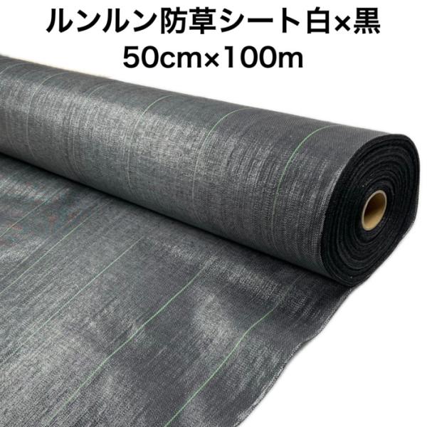 【商品詳細】幅：0.5m（50cm）長さ：100m色：白黒色（ホワイト・ブラック）素材：ポリプロピレン,ポリエチレン耐用年数：３年から５年（※使用環境により前後します。）【ルンルンシート５つの特徴】1,優れた防草効果2.高密度の織物（国産品...