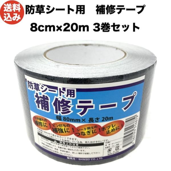 【商品詳細】■商品　防草シート用補修テープ■色み：黒（ブラック）■入数　３巻■規格　幅８０mm（８cm）×長さ２０m■素材　表面：ポリプロピレン　粘着面：ゴム＋樹脂【用途】■シート同士の重ねしろ（つなぎ目）■防草シートの端部■押さえピンの穴...
