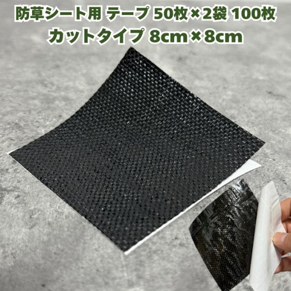 【商品詳細】■商品　防草シート用補修テープ カットタイプ■色み：黒（ブラック）■単位　100枚■規格　8cm×8cm■素材　表面：ポリプロピレン　粘着面：ゴム＋樹脂【用途】■シート同士の重ねしろ（つなぎ目）■防草シートの端部■押さえピンの穴...