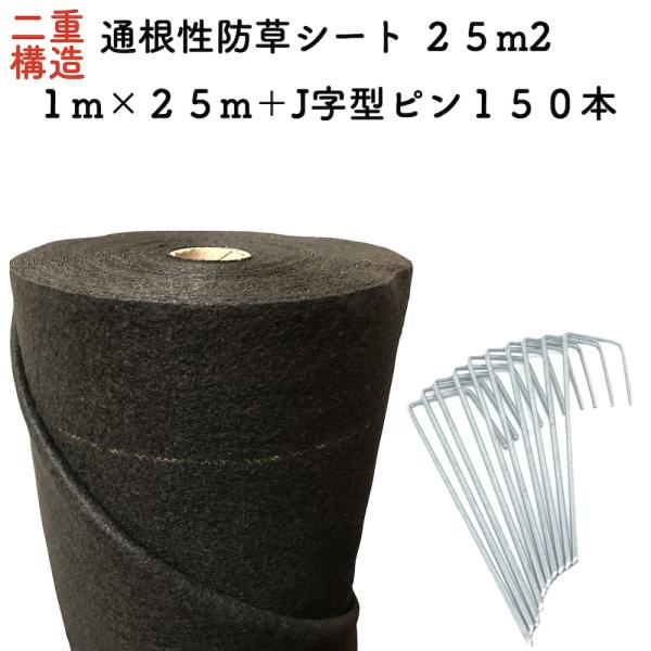 【発売日：2018年01月01日】【サイズ・規格】幅： 1.0m 長さ：25m巻 材質：表・ポリエステル不織布　　　裏・ポリプロピレン織布耐用年数：約10年 商品色：黒J字型ピン素材：スチール個数：150本長さ：１５cm　天辺３cm  【商...