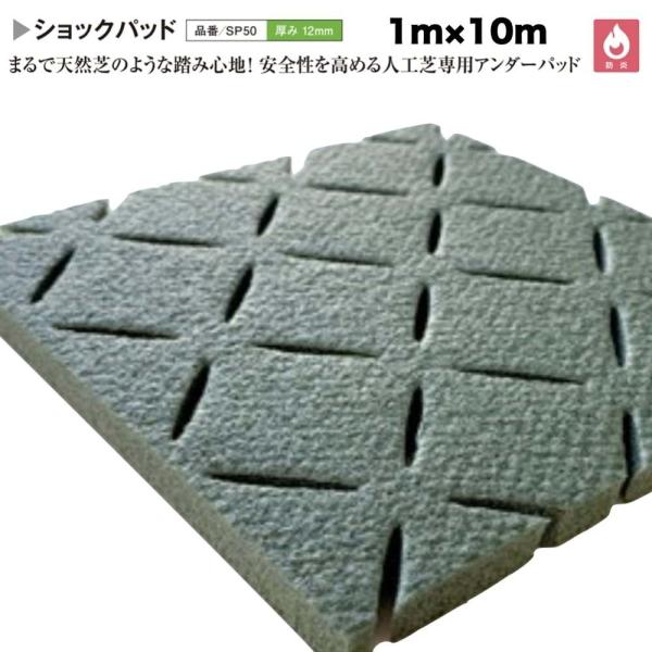 【商品内容】商品名：ショックパッド厚み：12mmサイズ：1m×10mタイプ：ロール【特徴】人工芝の下に敷くことで下地が固いコンクリートでも天然芝のような踏み心地を再現します。人工芝の下に敷くことで衝撃吸収性が一段と向上。転倒時の安全性をより...