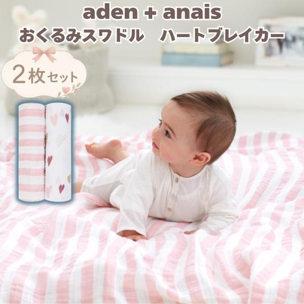 おくるみスワドルの定番、aden+anais（エイデンアンドアネイ）の「ハートブレイカー」おくるみスワドル2枚セットです。ピンクの太めボーダーの一枚など、2枚それぞれ異なるデザインです。出産祝いや出産内祝い、ベビーシャワー、ハーフバースデー...