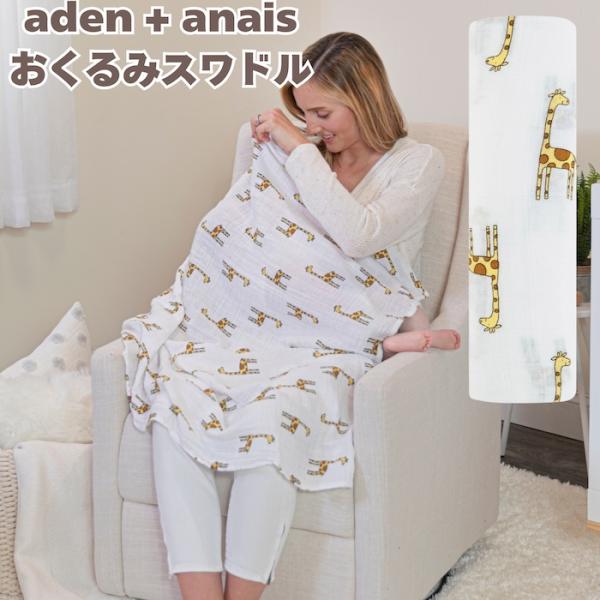 aden + anais ジャングルジャム(ジラフ) おくるみスワドル。細やかな織りのコットンモスリンは、ムレを防ぎながら体温調整をやさしくサポートします。やさしくしっかり包むことで、まるでママのおなかの中にいるような安心感を与えられるとい...