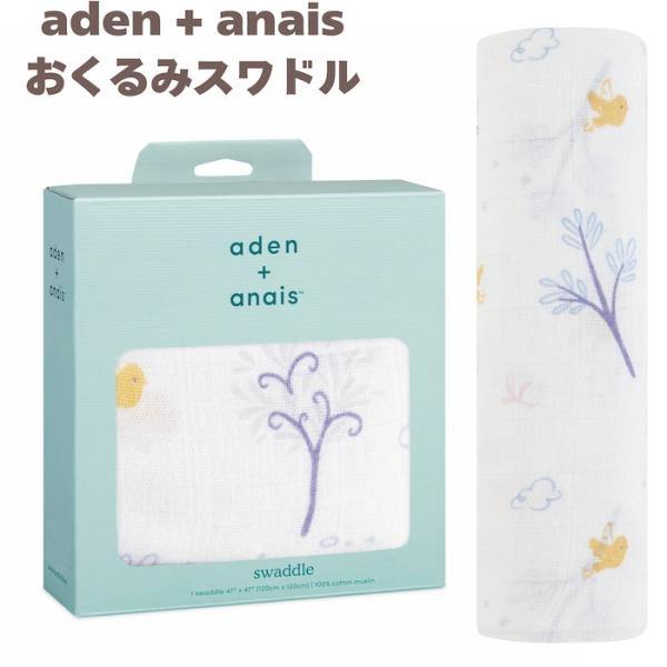 aden + anais フォレスト おくるみスワドル 専用ボックス入り。細やかな織りのコットンモスリンは、ムレを防ぎながら体温調整をやさしくサポートします。やさしくしっかり包むことで、まるでママのおなかの中にいるような安心感を与えられると...