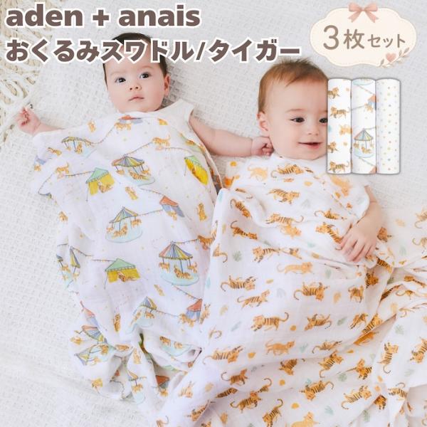 おくるみからブランケットまで長く使える、aden + anais（エイデンアンドアネイ）のモスリンスワドル（おくるみ）3枚セット。約120×120cmの大判で、通気のよいコットンモスリンが体温調整をサポート。新生児期はおくるみ、成長後はブラ...
