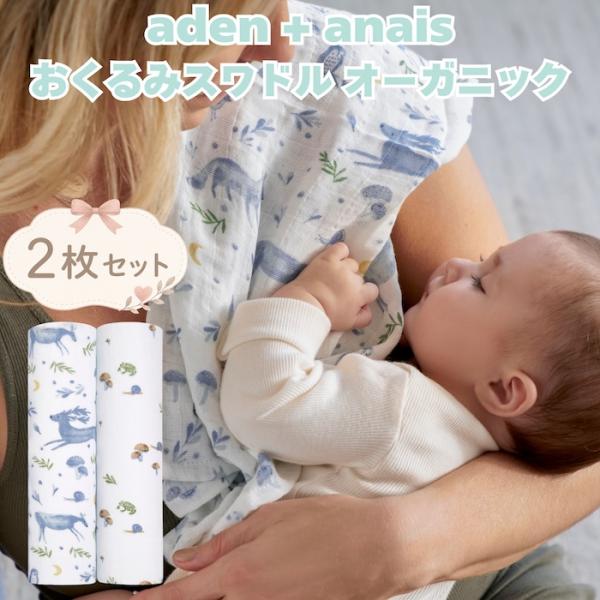 aden+anais（エイデンアンドアネイ）のおくるみ（スワドル）、アウトドアーズの2枚セット。GOTS認証のオーガニックコットン100%を使った、やわらかな肌ざわりが特長のベビー用品です。おくるみとしてはもちろん、授乳ケープやひざ掛け、ベ...