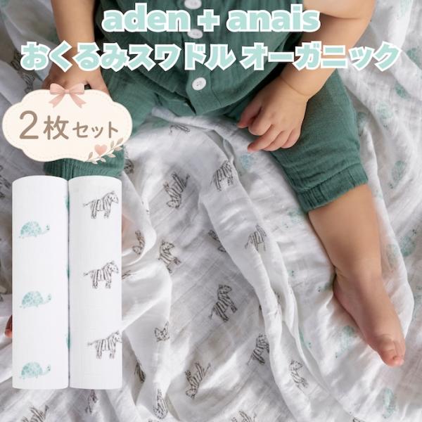 aden+anais（エイデンアンドアネイ）のおくるみ（スワドル）、アニマルキングダムの2枚セット。GOTS認証のオーガニックコットン100%を使った、やわらかな肌ざわりが特長のベビー用品です。おくるみとしてはもちろん、授乳ケープやひざ掛け...