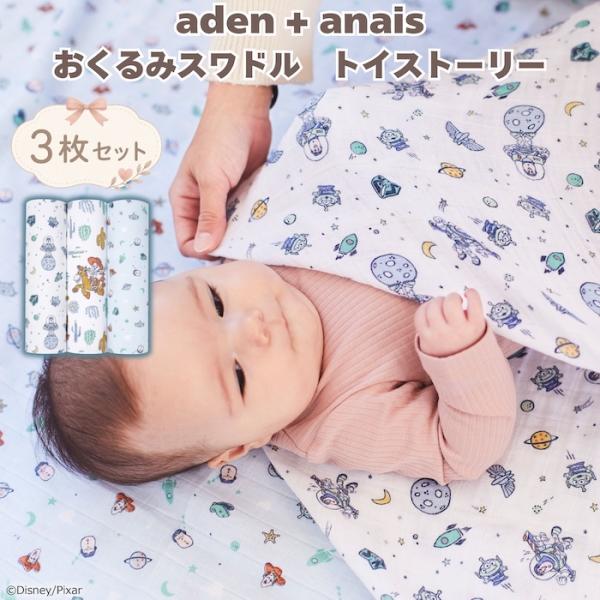 おくるみスワドルの定番、aden+anais（エイデンアンドアネイ）のディズニー「トイストーリー」おくるみスワドル3枚セットです。月に立つバズ・ライトイヤーとエイリアンを描いた宇宙柄の一枚など、3枚それぞれ異なるデザインです。出産祝いや出産...