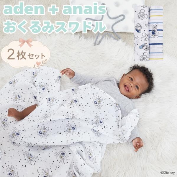 aden+anais essentials（エイデンアンドアネイ エッセンシャルズ）のおくるみ（スワドル）、ミッキー スターゲイザーの2枚セット。通気のよいやわらかなコットン素材で、赤ちゃんのお肌にやさしくお使いいただけます。おくるみとして...